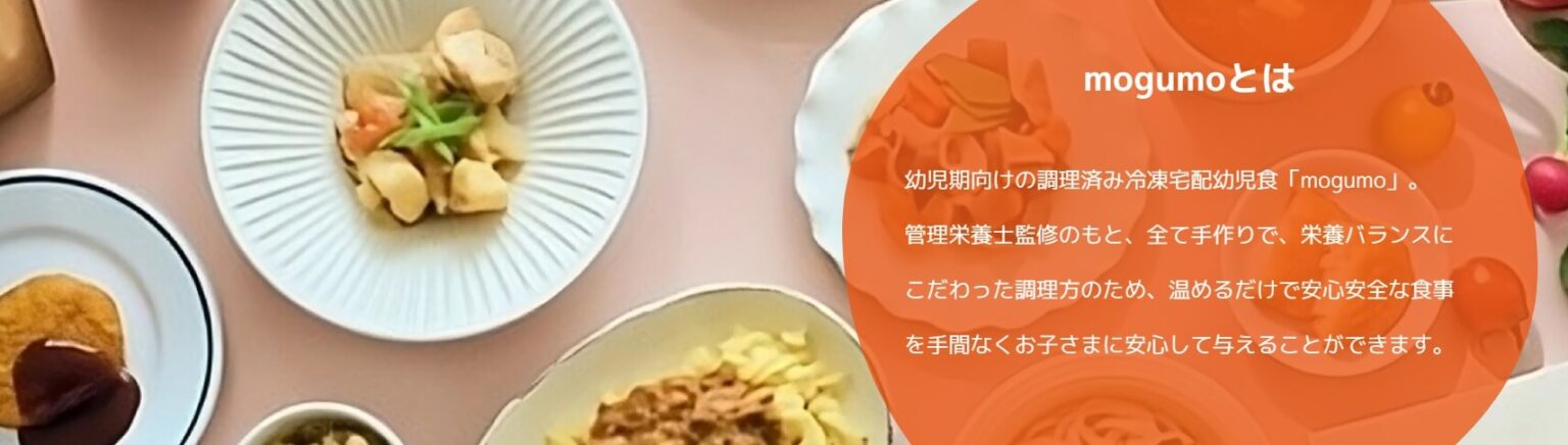 mogumoモグモ冷凍幼児食の宅配がとても便利 | 冷凍食品ルーム