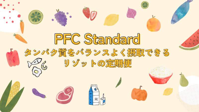 PFC Standardの冷凍リゾットの定期便 | 冷凍食品ルーム